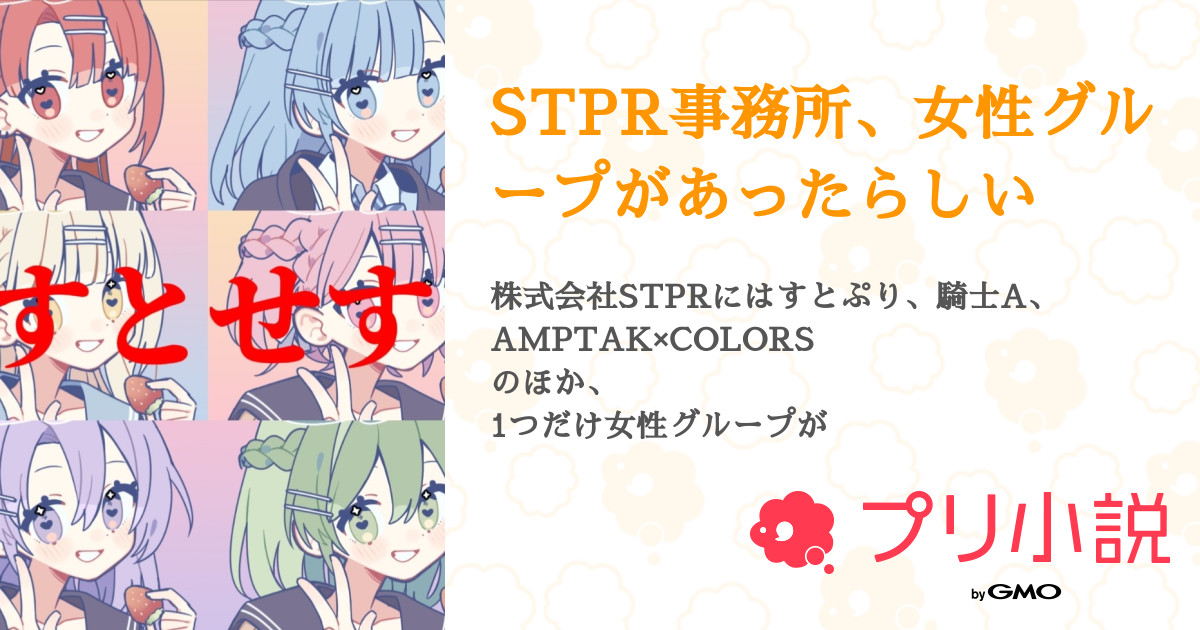 第7話：すとせすの始まり[5]（STPR事務所、女性グループがあったらしい）｜無料スマホ夢小説ならプリ小説 byGMO